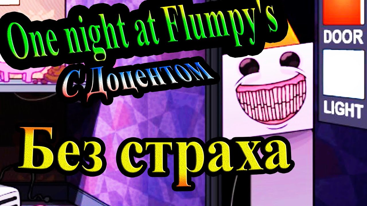 One night at Flumpy's - без страха - YouTube