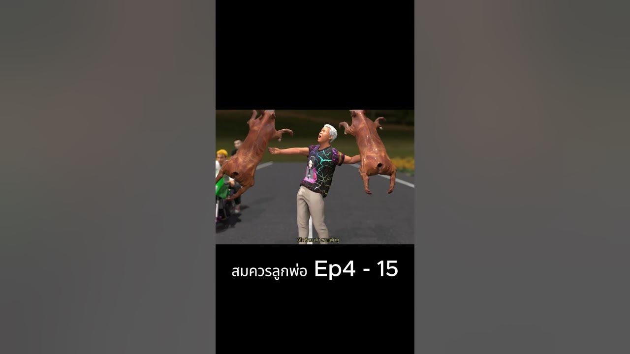 สมควรลูกพ่อ Ep4 15 - YouTube