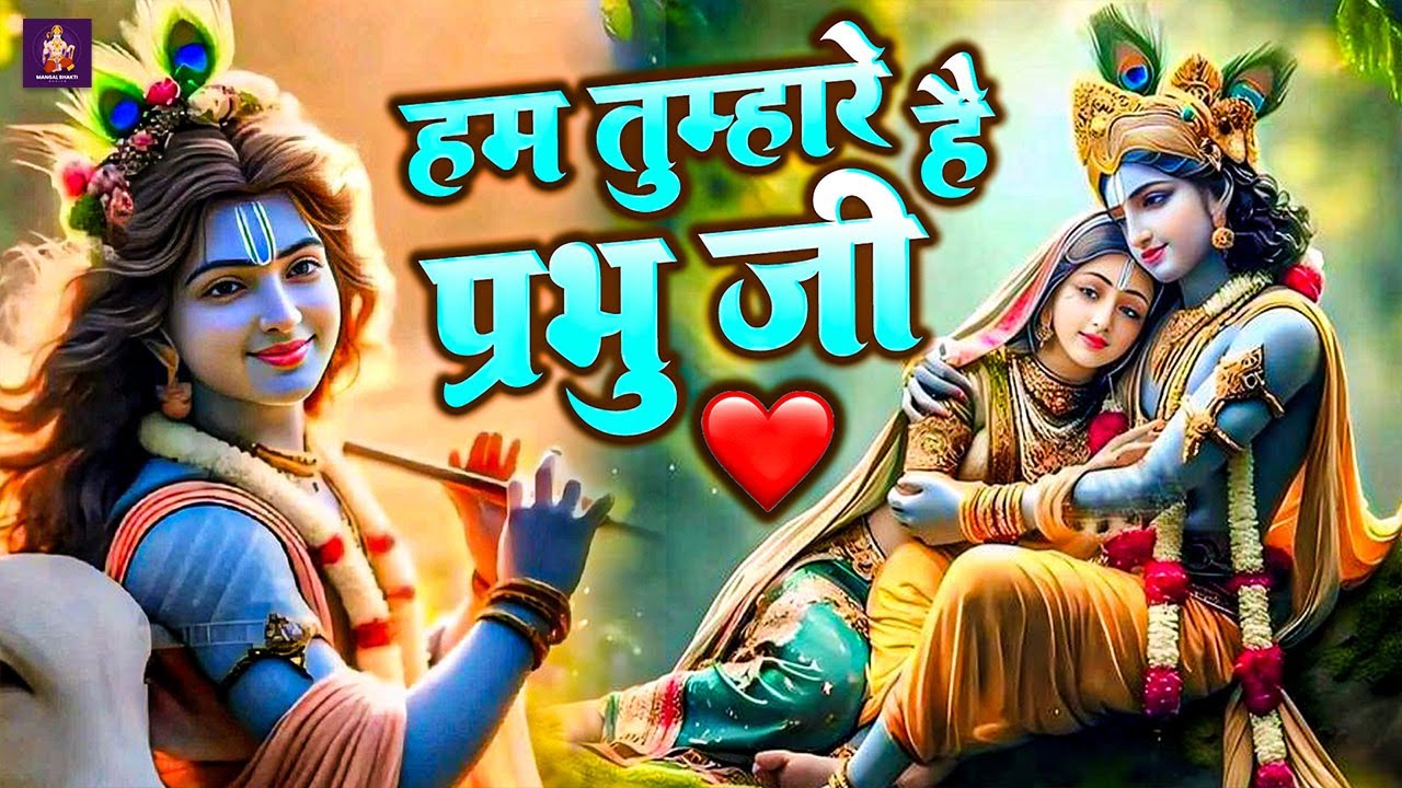 Hum Tumhare Hai Prabhu Ji | Song of Lord Krishna | हम तुम्हारे है प्रभु जी | Devendra Pathak Ji ...