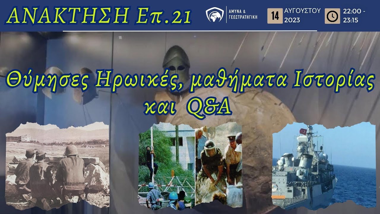 Θύμησες Ηρωικές, μαθήματα Ιστορίας και Q&A - ΑΝΑΚΤΗΣΗ Επ.21 - YouTube