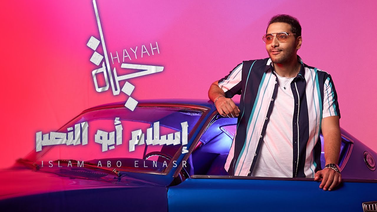 Islam Abo L Nasr - Hayah (Official Music Video) EXCLUSIVE 2022 | اسلام ...