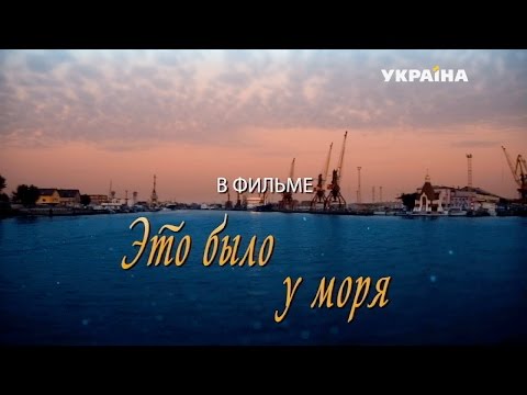Это было у моря (1 серия)