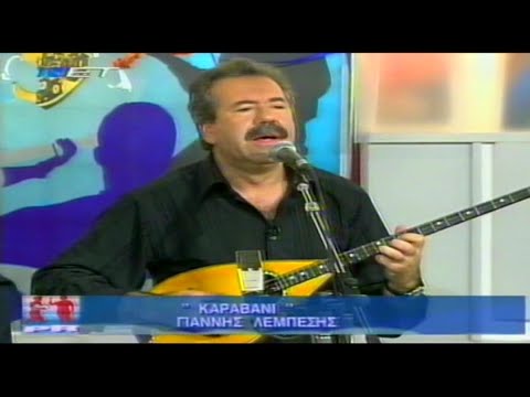 ΓΙΑΝΝΗΣ ΛΕΜΠΕΣΗΣ - ΤΑ ΚΟΡΟΪΔΑ Σ΄ ΑΛΛΗ ΠΙΑΤΣΑ - ΣΤΗ ΕΚΠΟΜΠΗ “ΕΧΕΙ ΓΟΥΣΤΟ ...