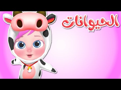 الحيوانات | أغاني اطفال | قناة وناسة بو _ Wanasa boo - YouTube