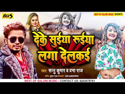 #Video !! देके सुईआ रुईआ लगा देलकई !! Sannu Kumar Maithili Song 2023 !! Deke Suiaa Ruiaa Laga Delkai