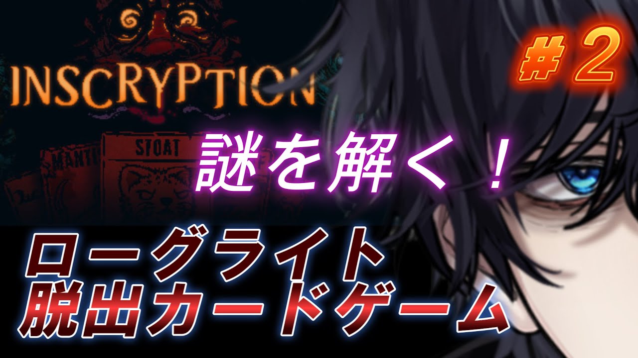 【Inscryption】＃2 今日こそクリアするぞ 【VTuber蒼樹ダイヤ】 - YouTube