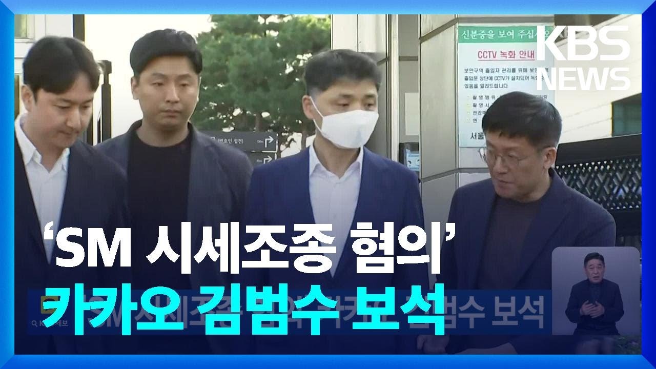 ‘SM 시세조종 혐의’ 카카오 김범수 보석 / KBS 2024.10.31. - YouTube