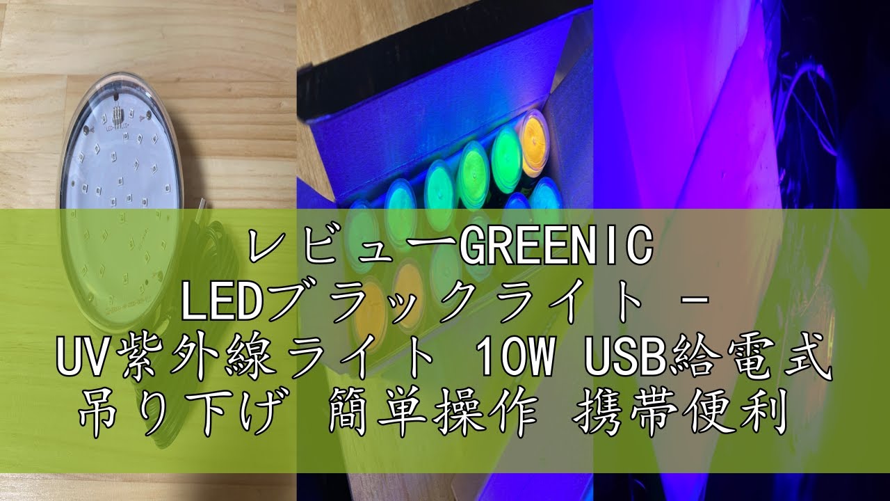 レビューGREENIC LEDブラックライト - UV紫外線ライト 10W USB給電式 吊り下げ 簡単操作 携帯便利 395～410nm ...