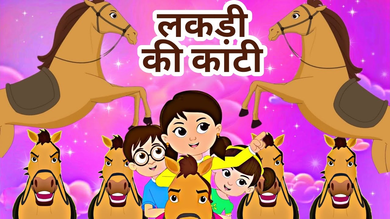 लकड़ी की काटी | Lakdi Ki Kathi kathi pe ghoda ghode ki dum par jo mara ...