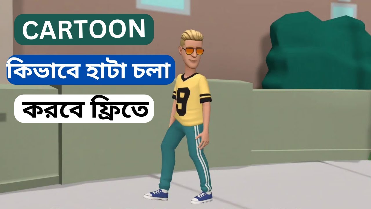 How To Walk Cartoon in Plotagon | কার্টুনকে কিভাবে হাটাবেন? | - YouTube