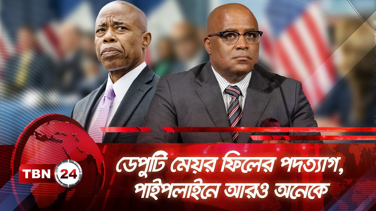 ডেপুটি মেয়র ফিলের পদত্যাগ, পাইপলাইনে আরও অনেকে | TBN24 NEWS | Deputy ...