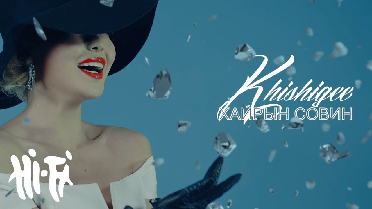 Хишигээ - Хайрын совин / OFFICIAL MUSIC VIDEO / Hishigee - Hairiin Sovin / Khairiin sovin - YouTube