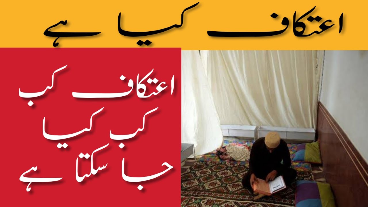 WHAT IS ITIKAF ?? || ITIKAF BENEFITS AND FACTS || ISKNOWLEDGE - YouTube