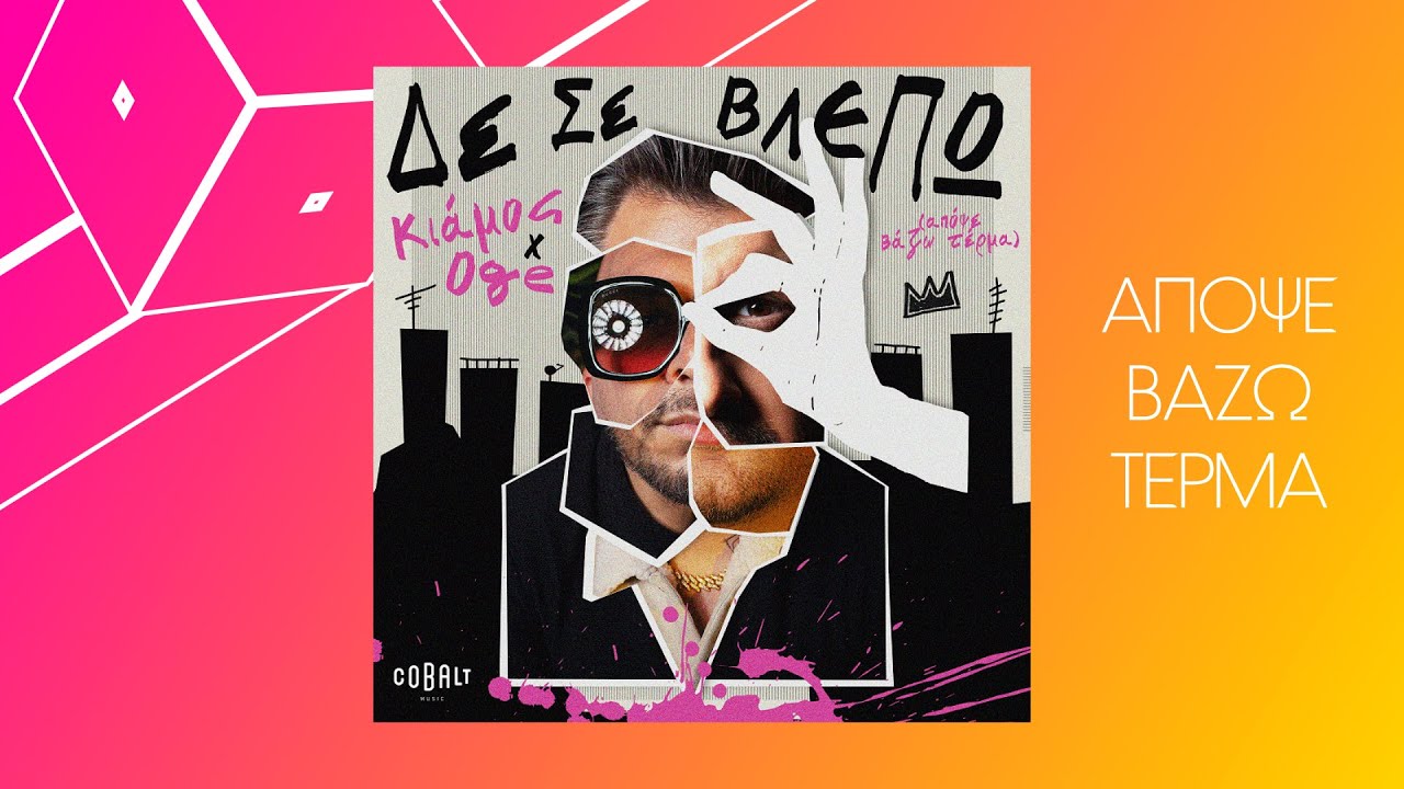 Πάνος Κιάμος x OGE - Δε Σε Βλέπω (Aπόψε Βάζω Τέρμα) | Teaser - YouTube