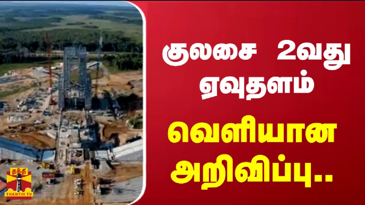 குலசை 2வது ஏவுதளம் - வெளியான அறிவிப்பு.. | kulasekarapattinam rocket launch project - YouTube