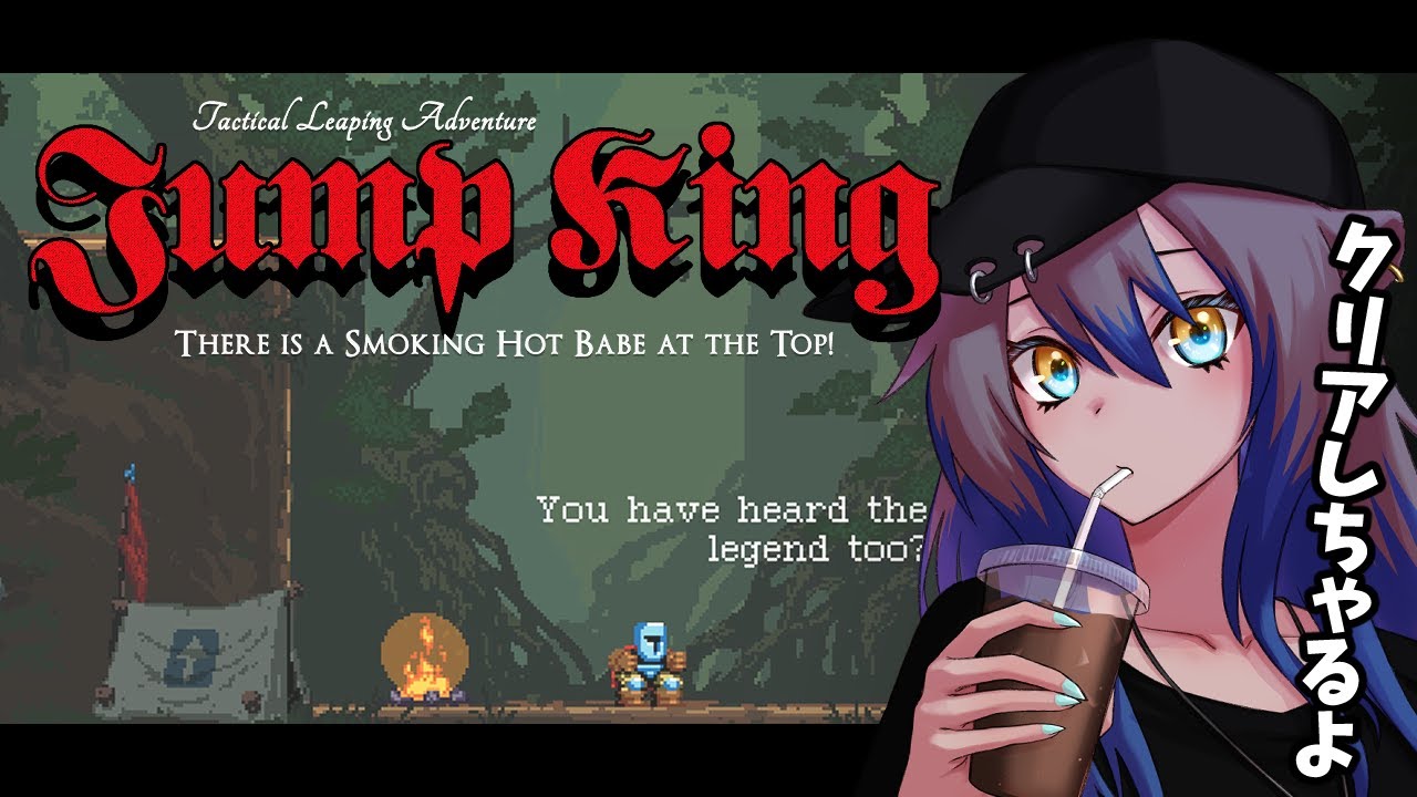 【Jump King】初見だぜ！！登るぜ！！【笹星ネロ/Vtuber】 - YouTube