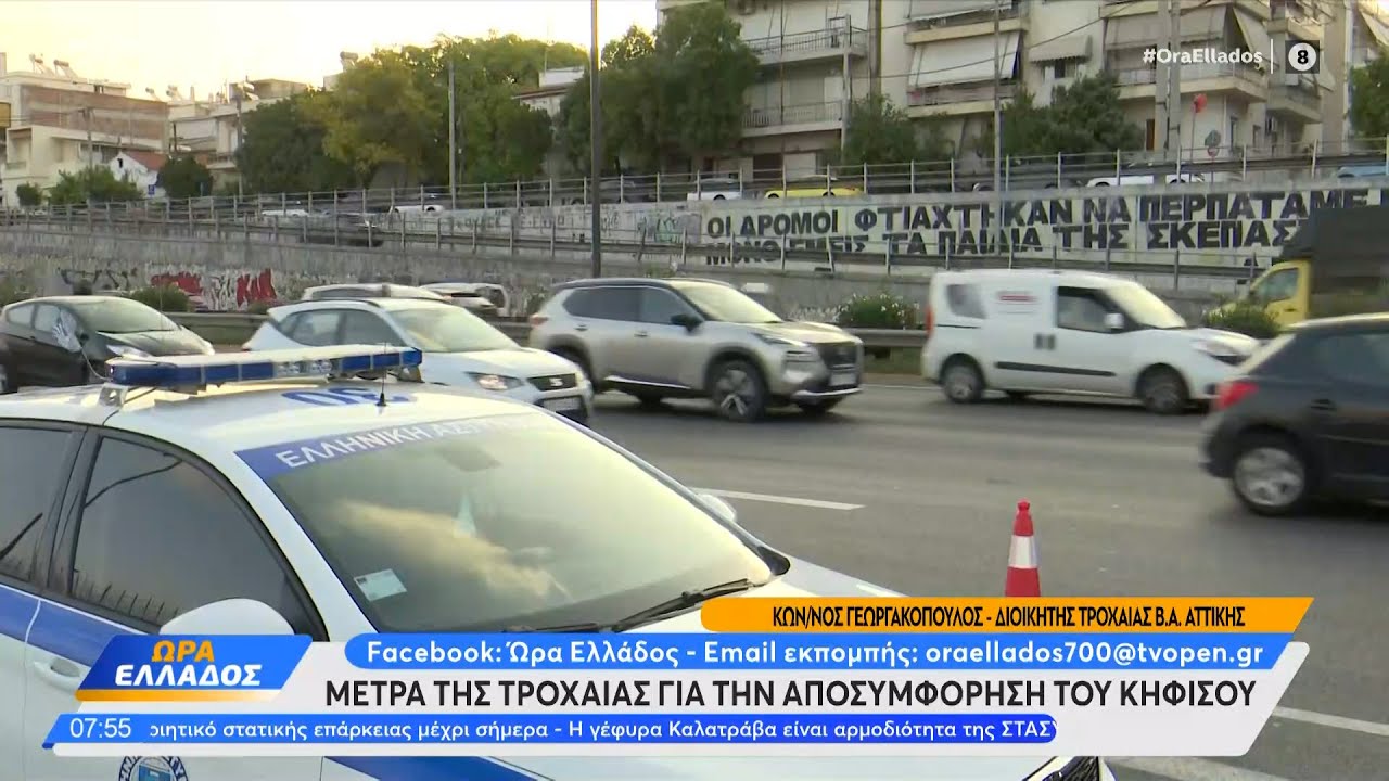 Μέτρα της τροχαίας για την αποσυμφόρηση του Κηφισού | OPEN TV - YouTube
