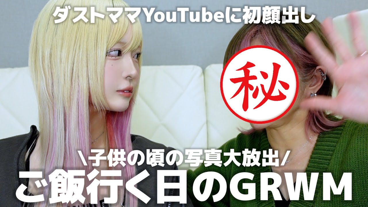 【初コラボ】ママとGRWM撮影したら色々そっくりすぎた!!子供の頃の写真いっぱいでます🙆‍♀️ - YouTube
