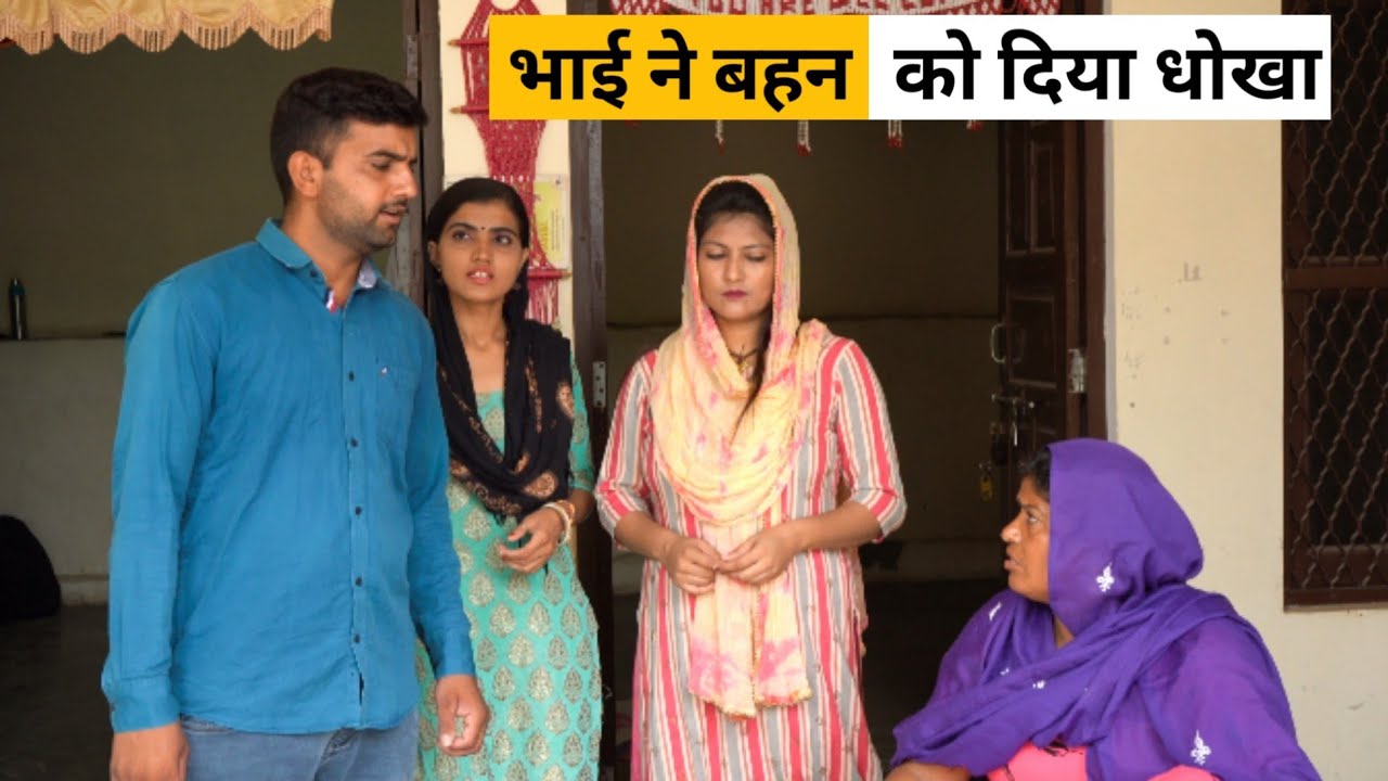 Bhai Ne Diya Bahan Ko Dhokha Haryanvi Natak Haryanvi Episode Haryanvinatak Youtube