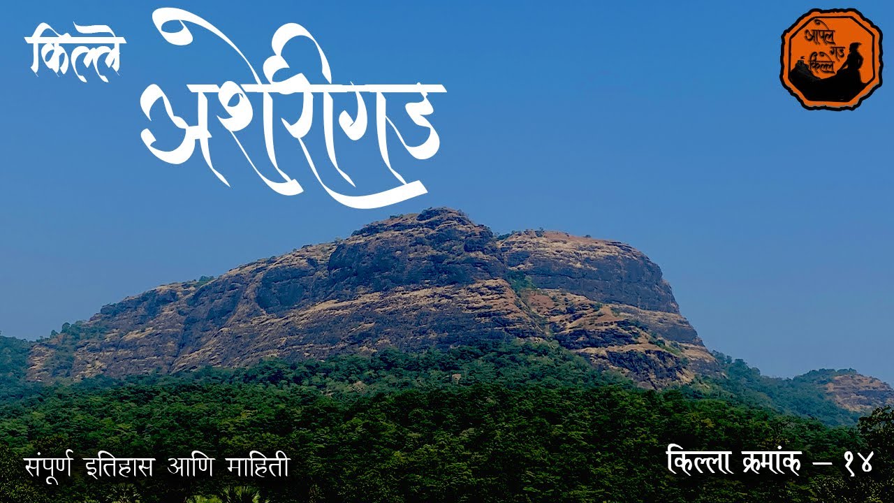 Asherigad Fort | अशेरीगड किल्ला - संपूर्ण इतिहास आणि माहिती | Palghar ...