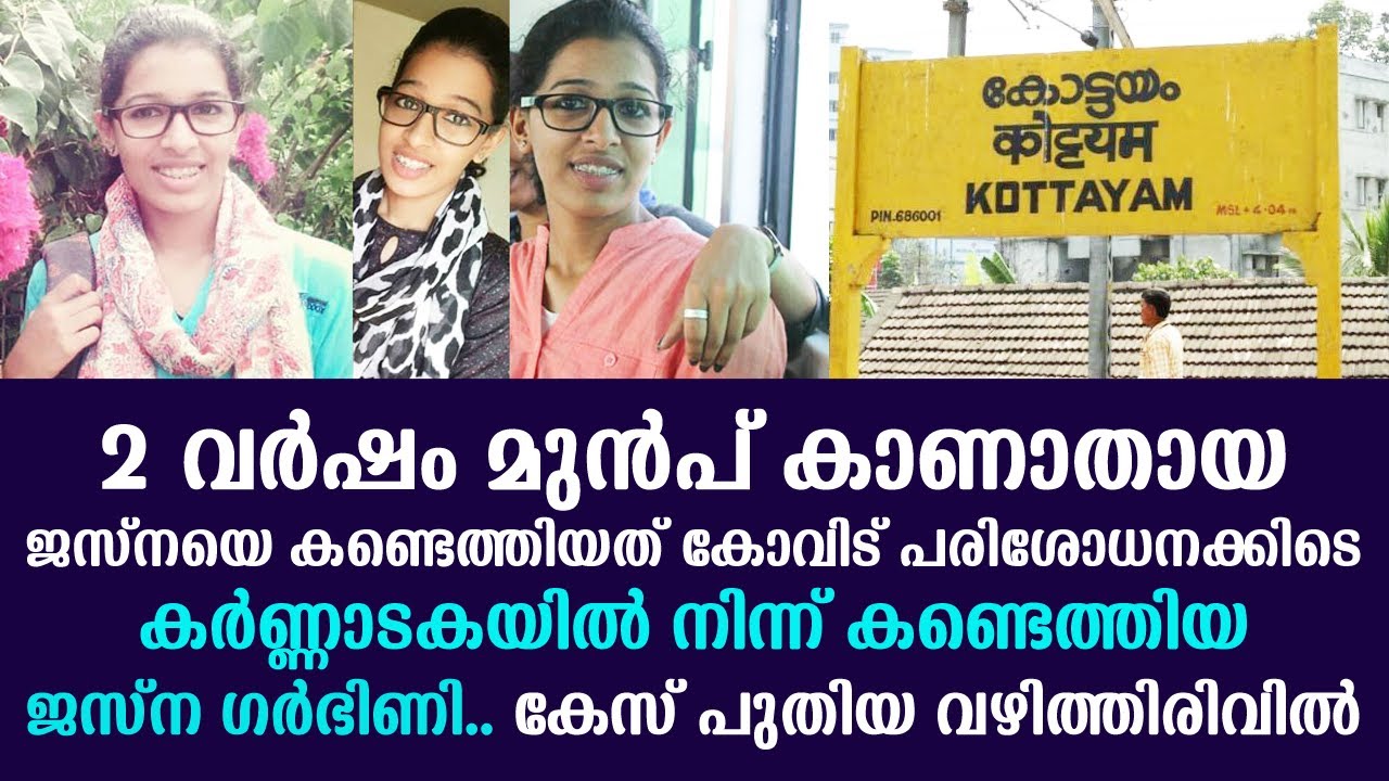 ജെസ്‌ന കേസ് പുതിയ വഴിത്തിരിവിൽ | Jesna Maria Jame - YouTube