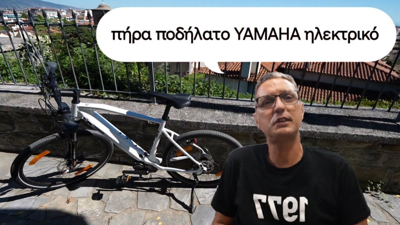 πήρα ποδήλατο YAMAHA ηλεκτρικό - καναμέ μπουμ με Νούλα - YouTube