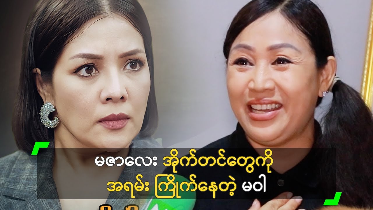 မဇာလေး အိုက်တင်တွေကို အရမ်း ကြိုက်နေတဲ့ မဝါ Youtube