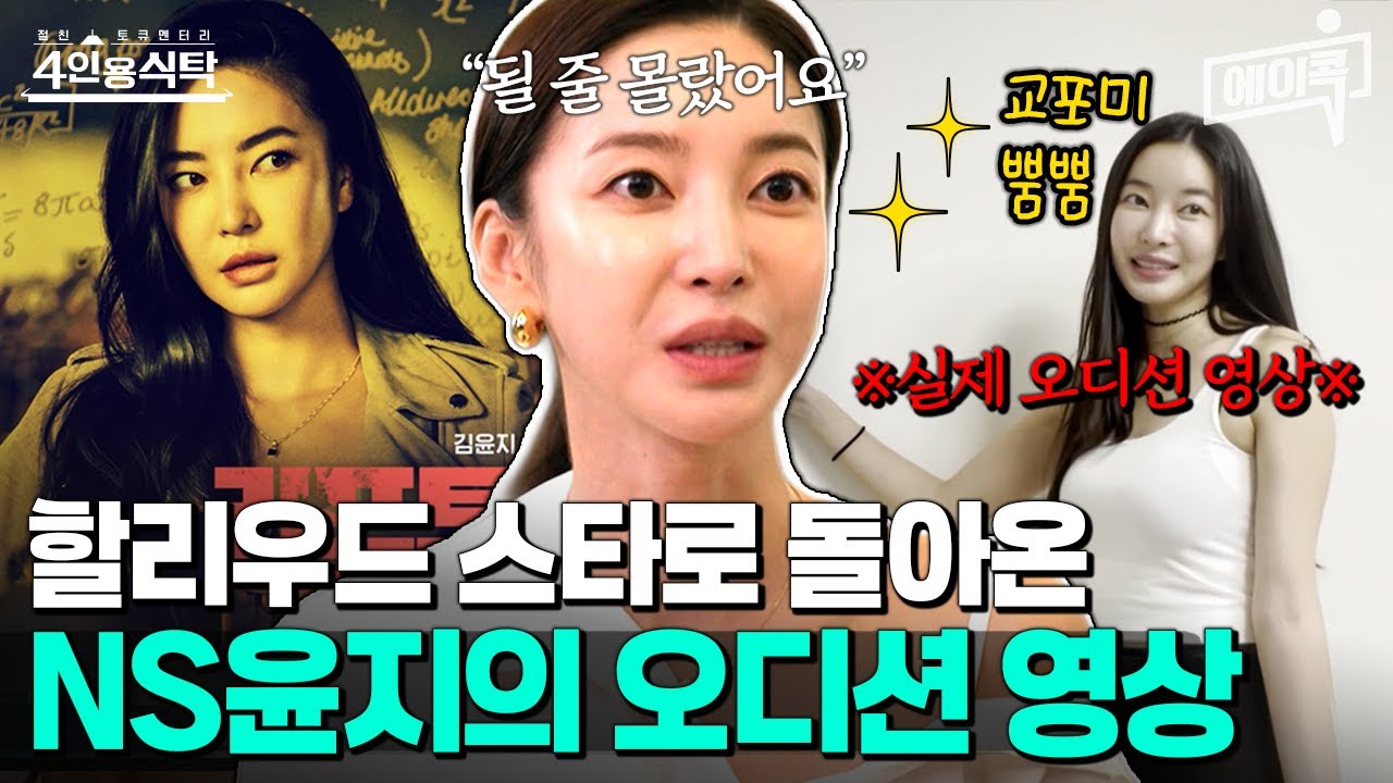 [#에이콕] 할리우드 주연 배우가 된 NS윤지 6시간 동안 촬영한 오디션 영상과 비하인드 썰 싹 다 공개🔥 | #4인용식탁 ...