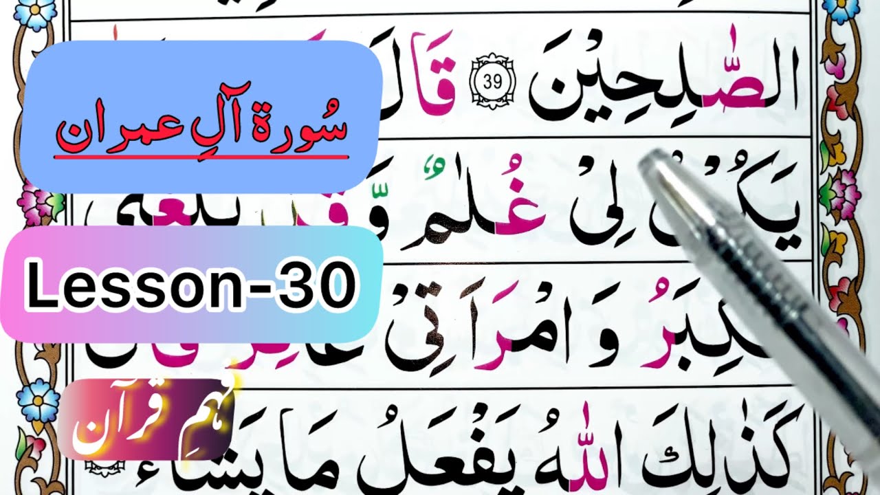 Online Quran Learning In Pakistan || Surah Aal-e-Imran || سورۃ اٰل ...