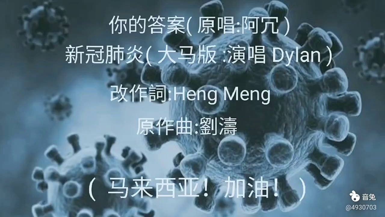 你的答案-改版( 大马版-新冠肺炎 ) 演唱: Dylan 改作詞: Heng Meng 马来西亚！加油 - YouTube