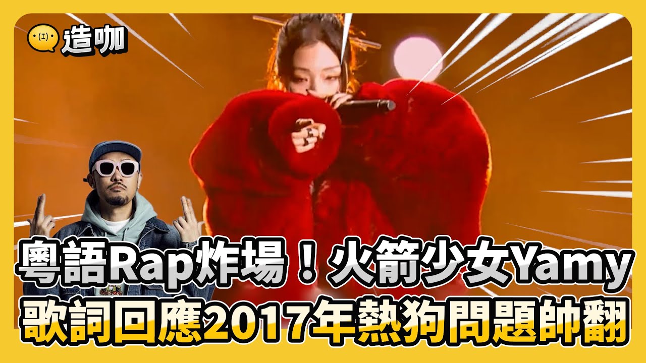粵語Rap炸場！火箭少女Yamy 歌詞回應2017年熱狗問題帥翻@ebcstars - YouTube