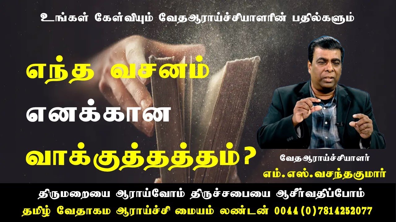 Promise Word எந்த வசனம் எனக்கான வாக்குத்தத்தம்? M.S.Vasanthakumar எம்.எஸ்.வசந்தகுமார் - YouTube