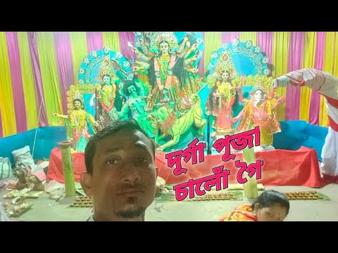 দূৰ্গা পূজা বুলি ৰাতি অলপমান ফুৰিলো গৈ আৰু। Happy Durga Puja - YouTube