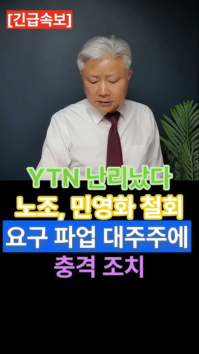 성창경TV YTN 노조 최대주주인 유진 그룹에 "지분 매각하고 철수" 요구 - YouTube