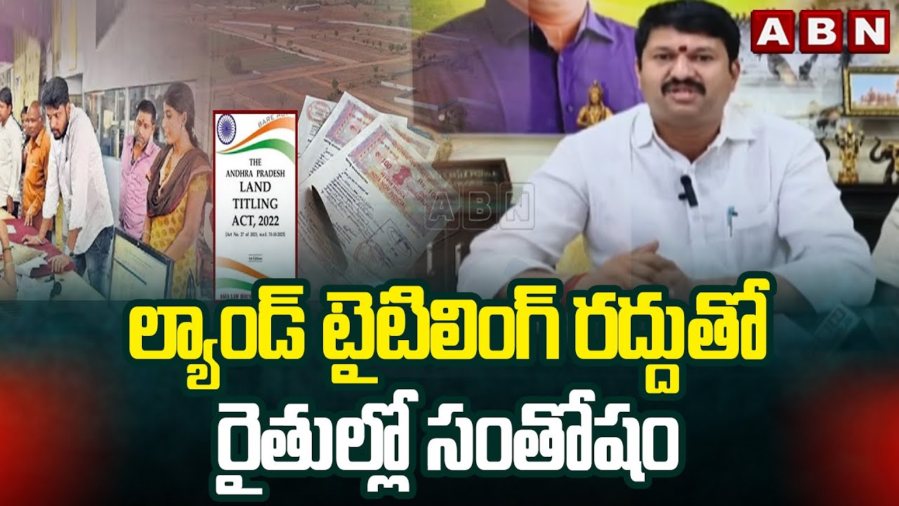 ల్యాండ్ టైటిలింగ్ రద్దుతో రైతులో సంతోషం | TDP Mantena Rama Raju Fires ...
