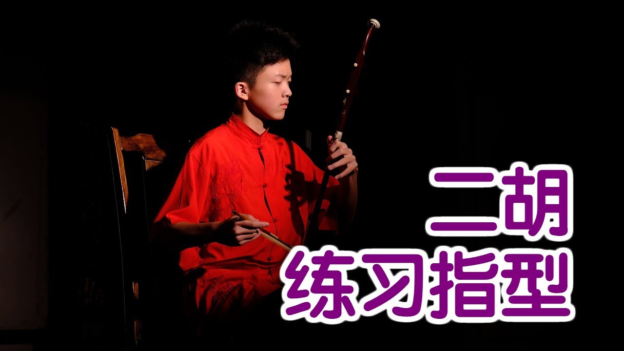 拉二胡如何练习左手指型? Erhu Finger Exercise Youtube