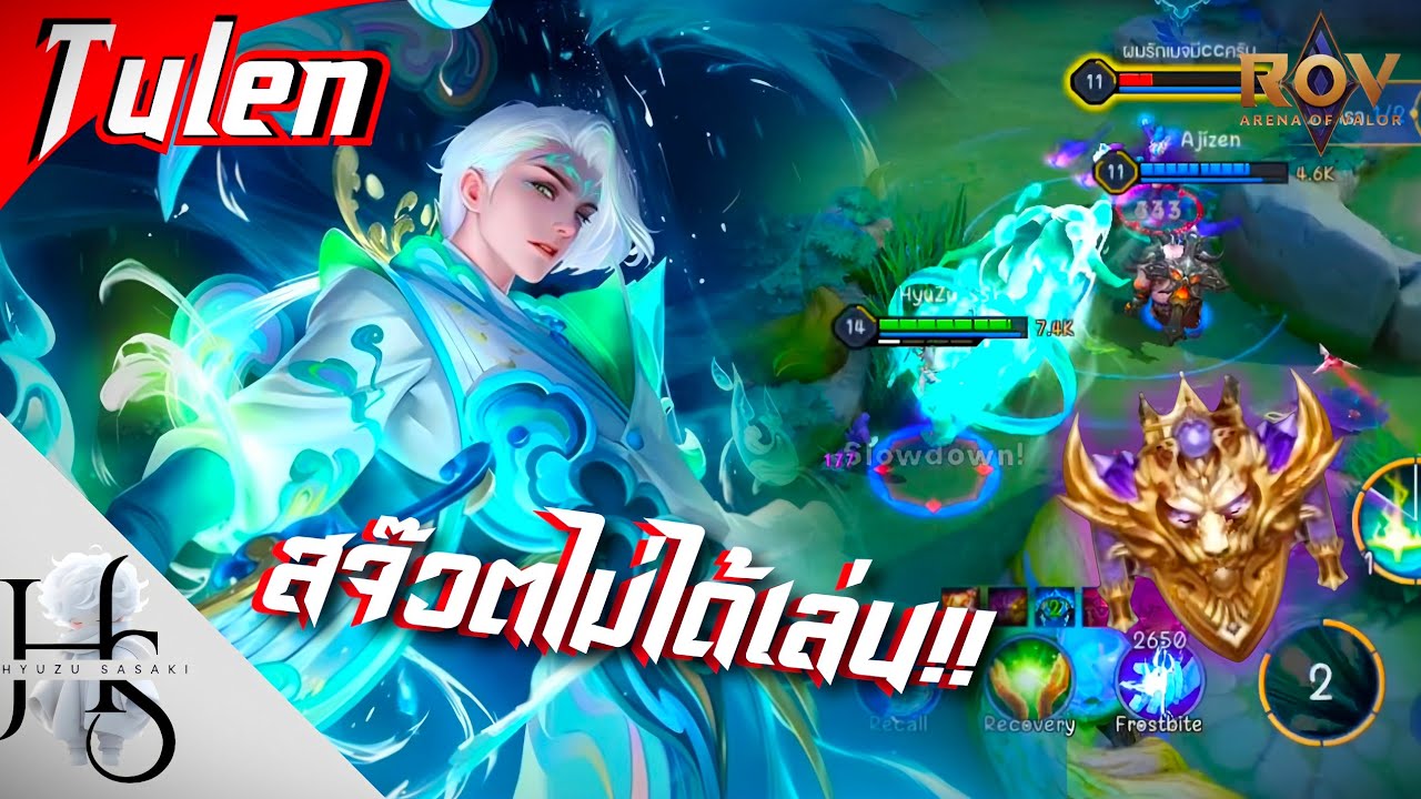 Rov : เดินเกม Tulen ยังไงเมื่อเจอสจ๊วต | hyuzu - YouTube