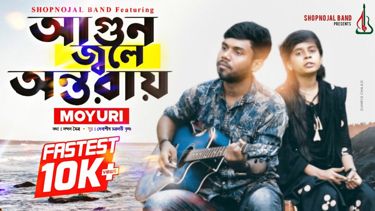 Agun Jole Ontoray | Moyuri | Shopnojal Band | Bangla New Folk Song 2020 ...