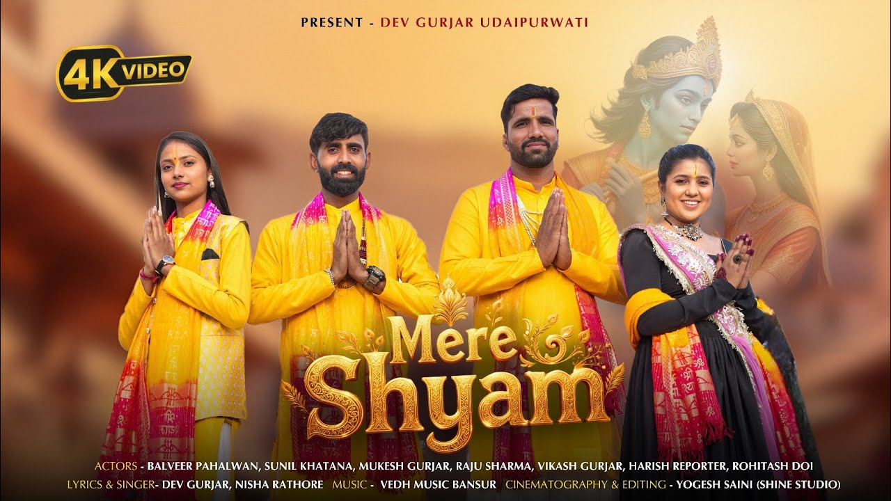 मेरे श्याम | Mere Shyam | Dev Gurjar & Nisha Rathore | Official Video 2025 Khatu Shyam Ji Song ...