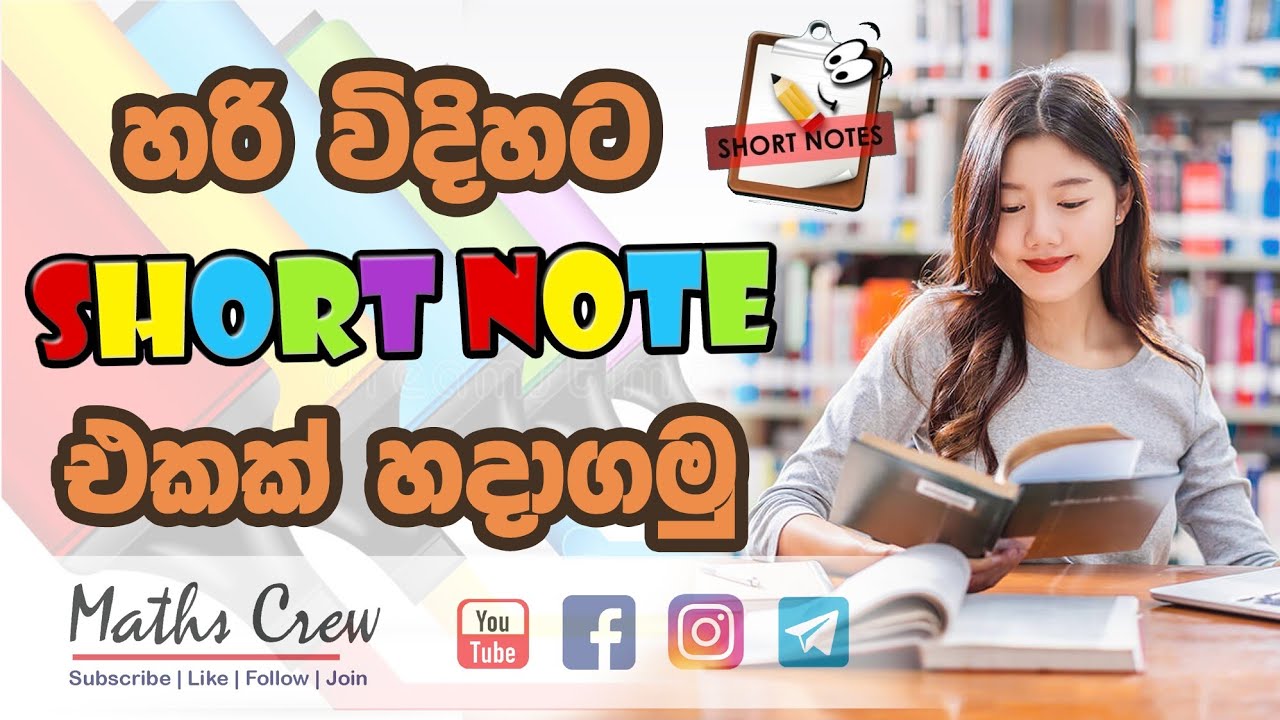 Short notes tips sinhala - හරි විදිහට short note එකක් හදාගමු - How to ...