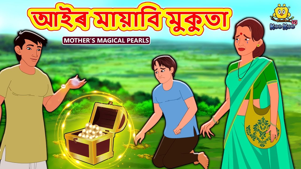 Assamese Story - আইৰ মায়াবি মুকুতা | Assamese Story | Assamese Fairy ...