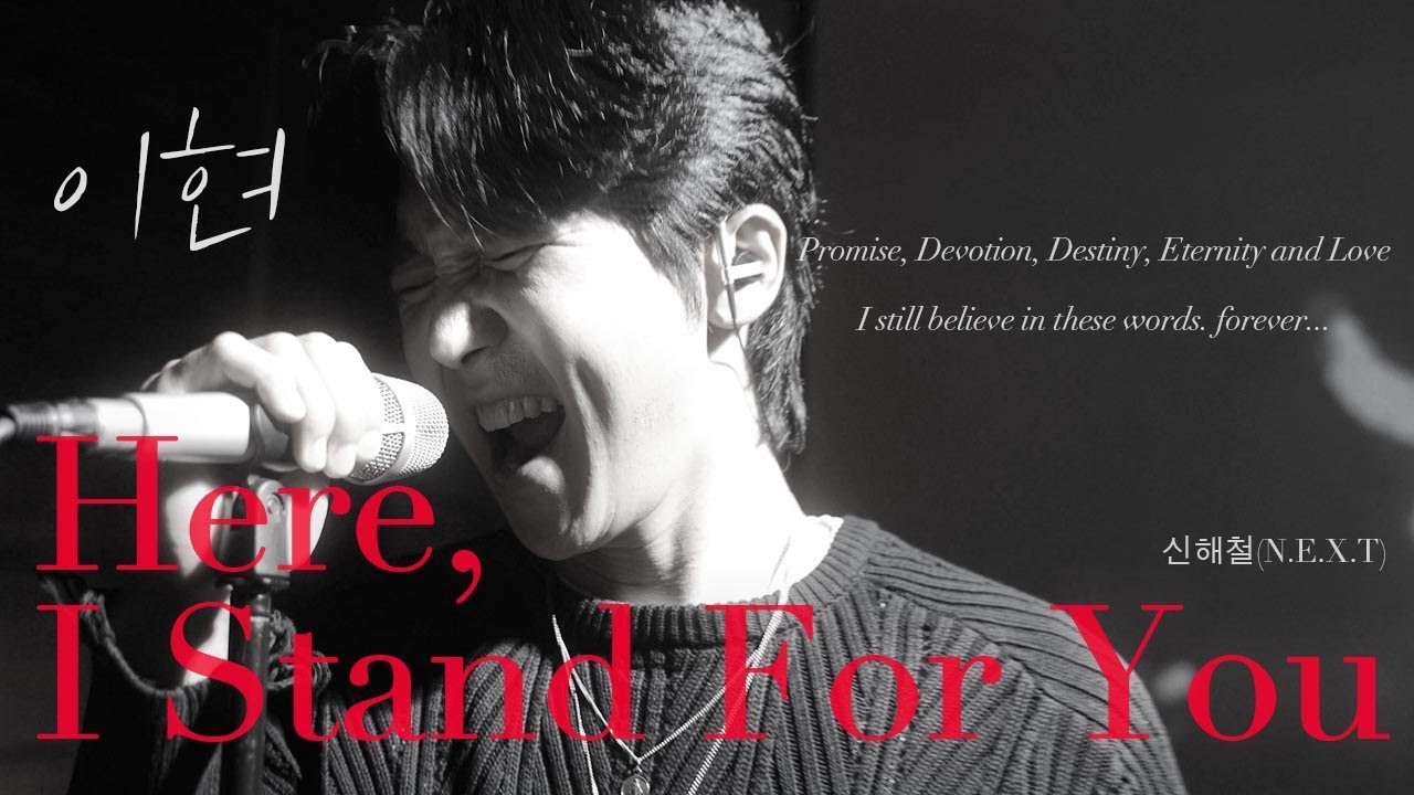 here, i stand for you [N.EX.T] - 이현 - YouTube