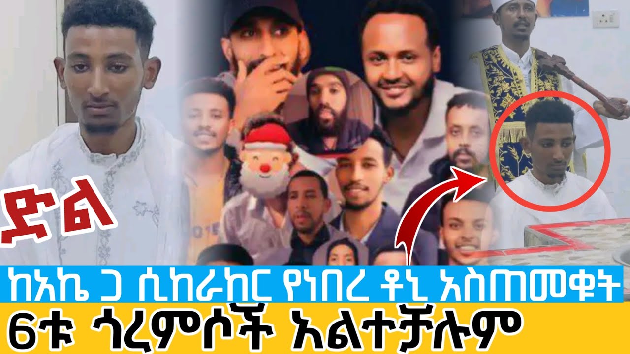 6ቱ ጎረምሶች አልተቻሉም | ከእነአኬ ጋር ሲከራከር የነበረ ቶኒ ወደ ቅድስት ቤተክርስቲያን ተመለሰ እልልልል ...
