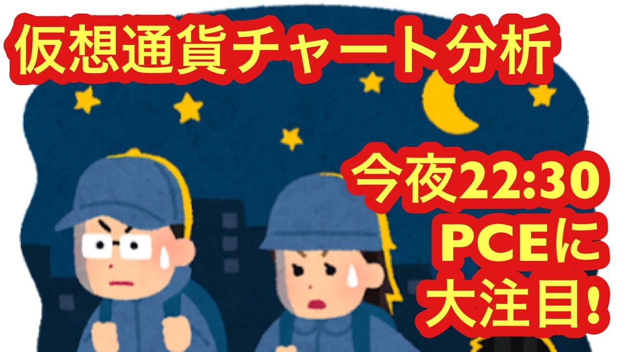 【仮想通貨市場、今夜のPCEでどう動く？！】本日の相場分析は「BTC・MASK・SOL・SAND・SUI・SEI・INJ・GRT・IMX ...