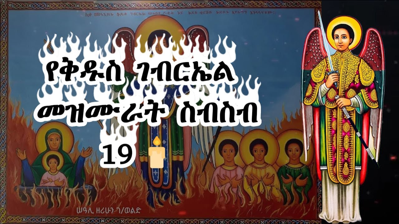 🛑የቅዱስ ገብርኤል መዝሙራት ስብስብ | kidus gebriel mezmur Collection | Orthodox ...