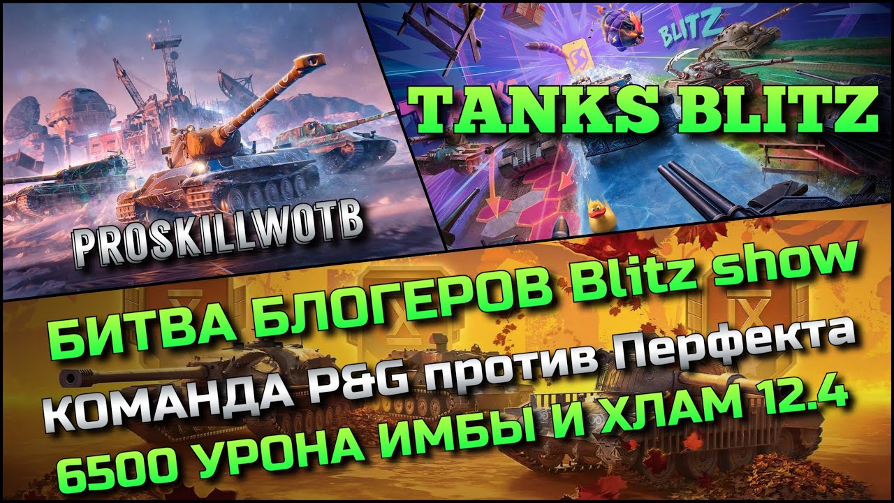 🔴Tanks Blitz БИТВА БЛОГЕРОВ Blitz show Команда P&G против Перфекта🔥 ...