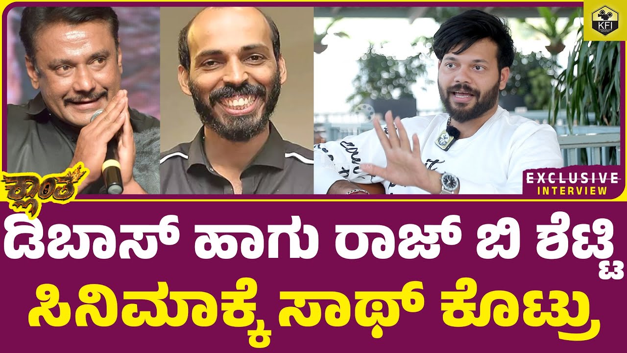ಡಿಬಾಸ್, ರಾಜ್ ಬಿ ಶೆಟ್ಟಿ ಸಿನಿಮಾಕ್ಕೆ ಸಾಥ್ ಕೊಟ್ರು | Darshan, Raj B Shetty ...