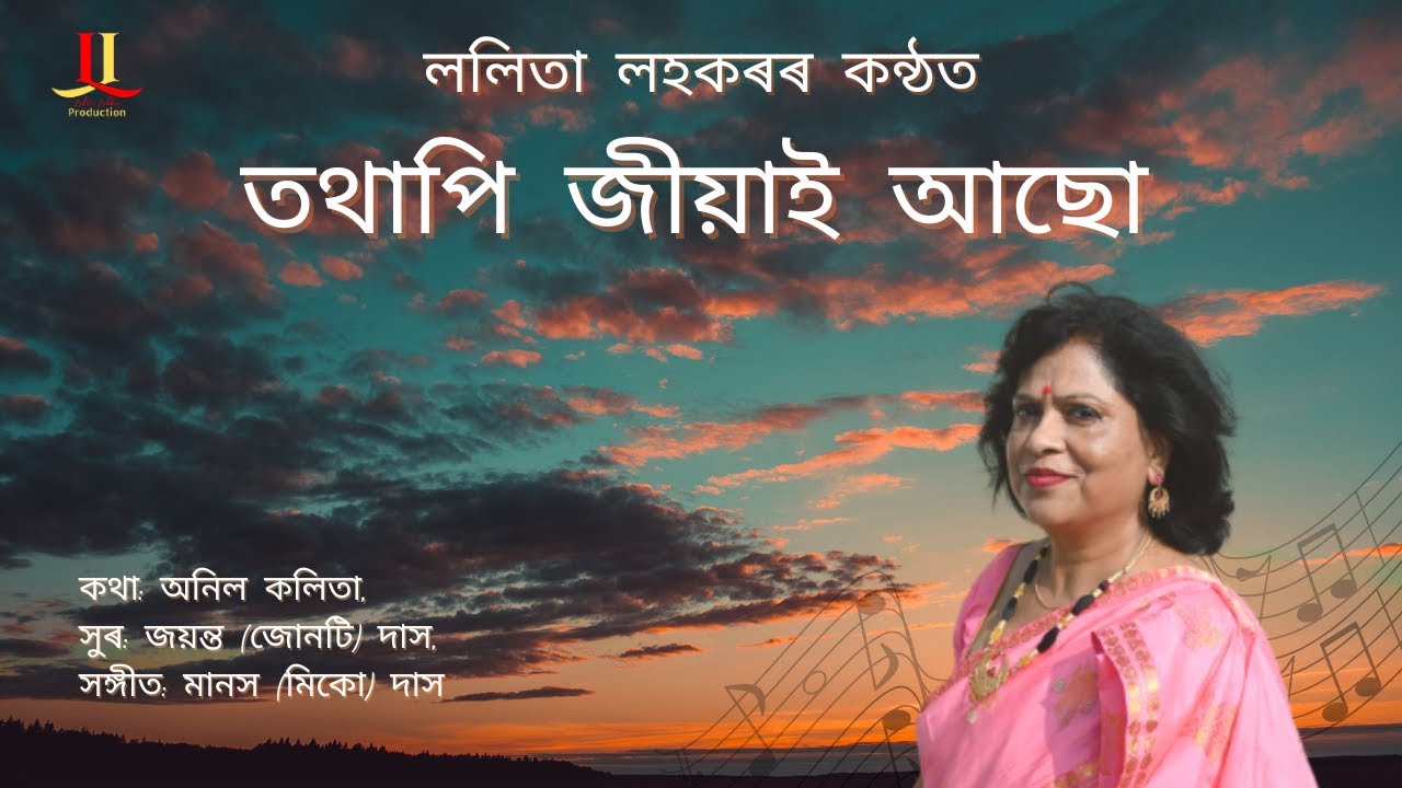 Tothapi Jiyai Asu | Lalita Lahkar | Jayanta Das | Assamese Modern Song ...