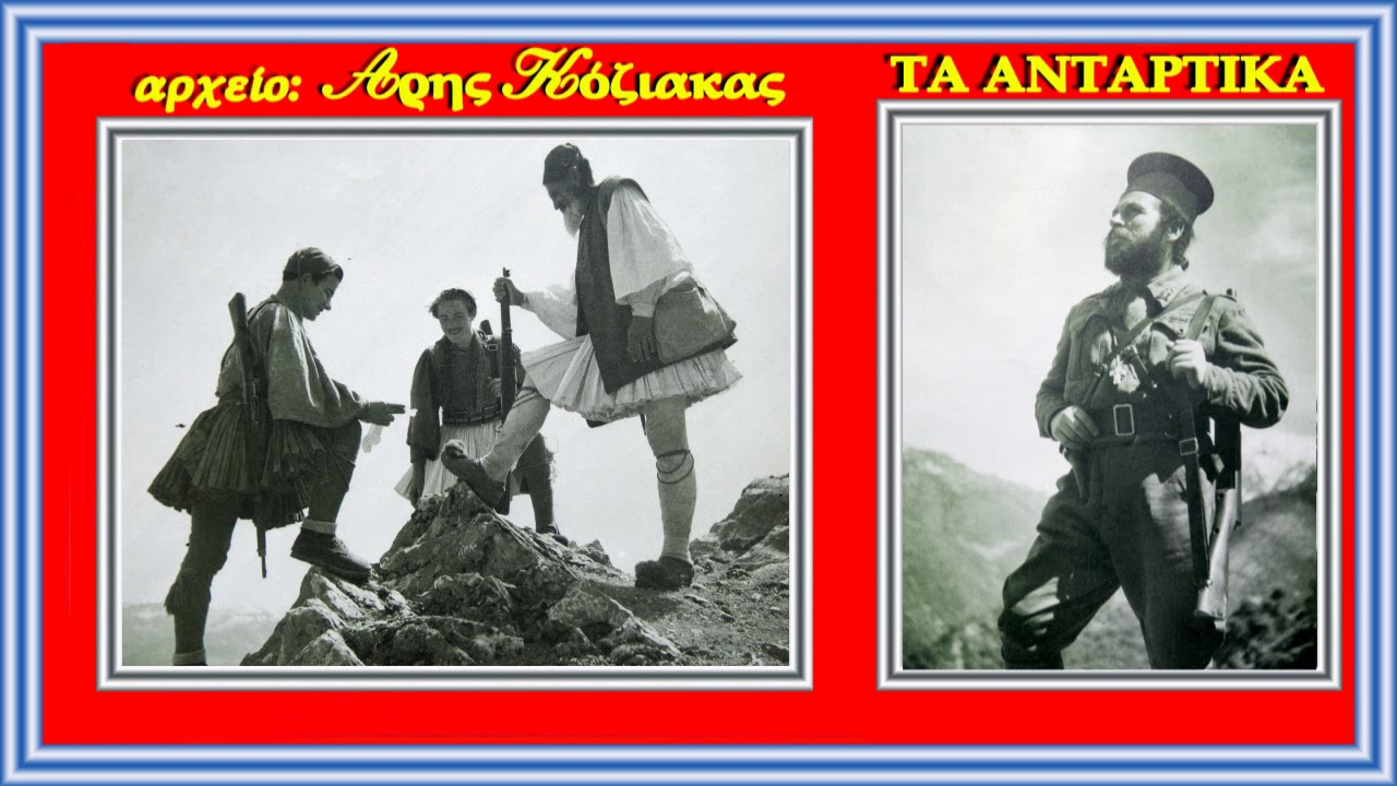 ΤΑ ΑΝΤΑΡΤΙΚΑ: Επέσατε θύματα αδέρφια εσείς ( Αντάρτης του ΕΛΑΣ ) - YouTube