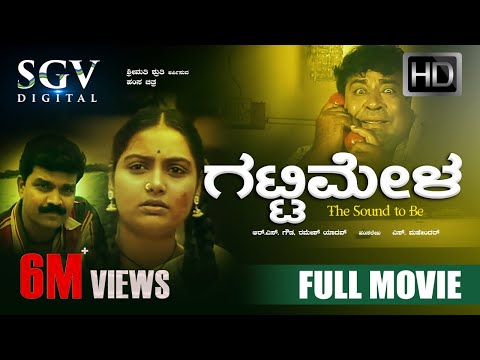 Gatti Mela – ಗಟ್ಟಿಮೇಳ | Kannada Full HD Movie | S Mahendar | Shruthi | Sharan | Bhavana | Hamsalekha